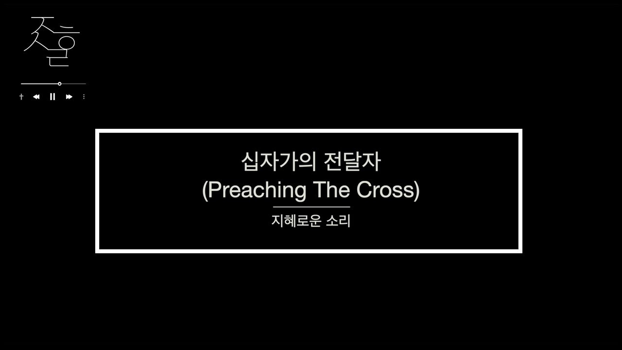 ️고난주간 ️「십자가의 전달자」 By 지혜로운소리ㅣeng Subㅣccm커버ㅣ잔잔한 찬양ㅣ부활절특송ㅣ부활주일ㅣ고난주간 민호기