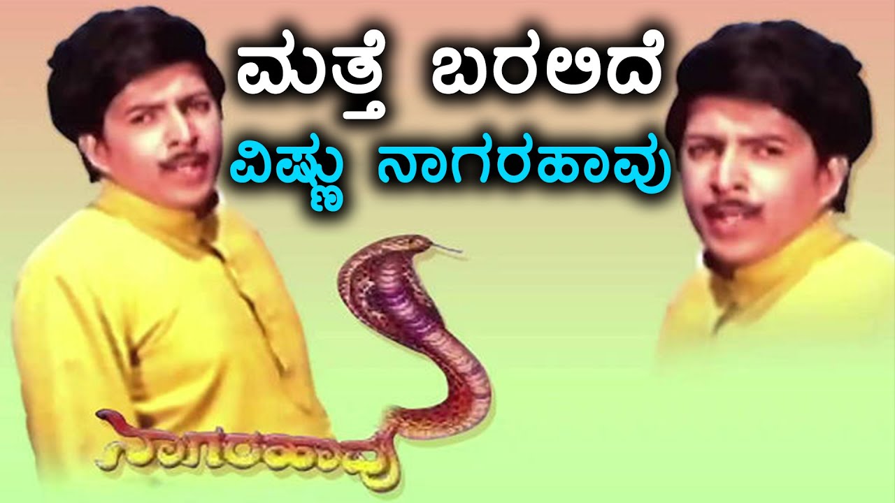 ಬೆಳ್ಳಿ ತೆರೆಮೇಲೆ ಮತ್ತೆ ವಿಷ್ಣುದಾದ | Vishnuvardhan's nagarahavu re release ...