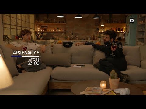 Αρχελάου 5 | Απόψε 5/12, στις 23:00 | ΕΡΤ1 - YouTube