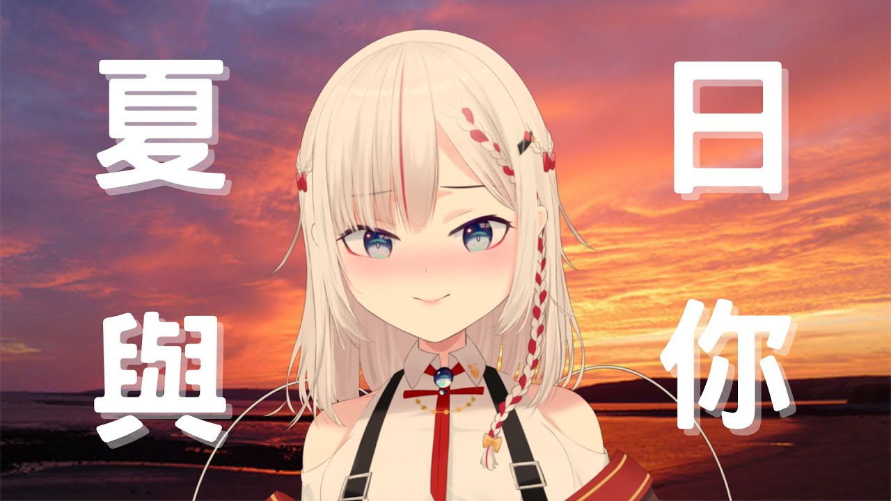 【Open Verse Challenge】夏日與你 @希珥 | 蜜柑カモミール Kamomiru - YouTube