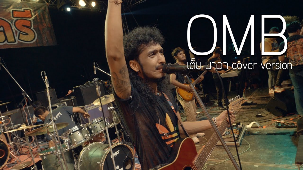 โอ้เอ็มบี OMB - เต็ม นาวา [ LIVE สงขลาโบราณ Return ] ต้นฉบับ : ชัย สานุ ...
