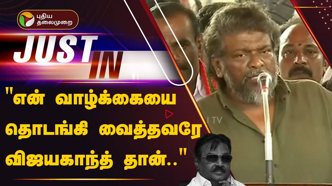RIP Captain Vijayakanth | "என் வாழ்க்கையை தொடங்கி வைத்தவரே விஜயகாந்த் ...