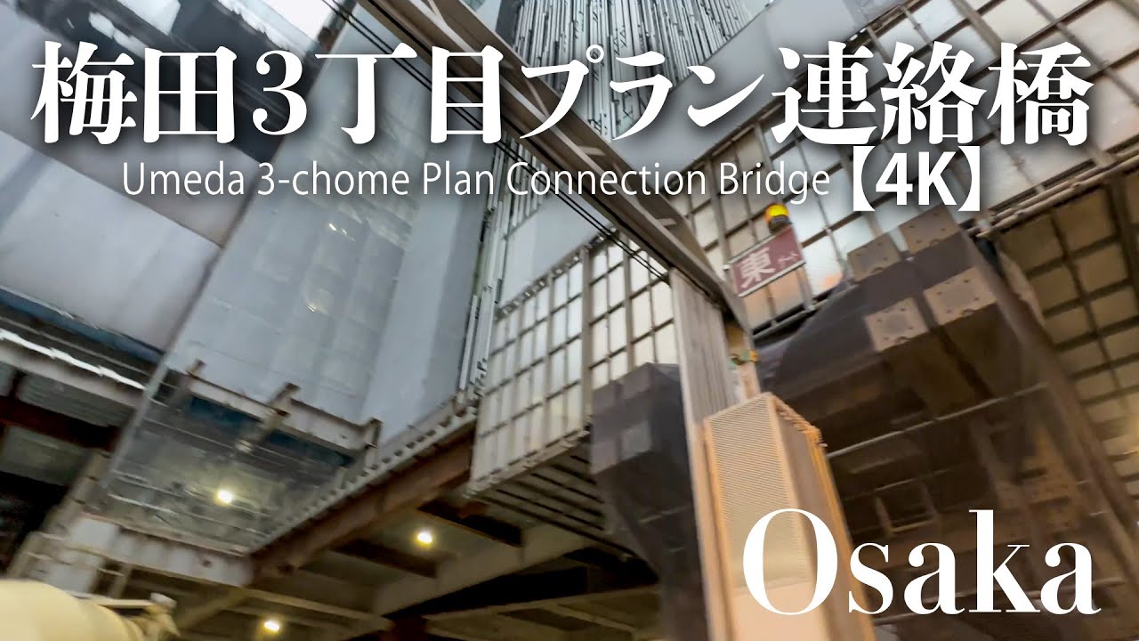 梅田3丁目プラン連絡橋【4K】Umeda 3-chome Plan Connection Bridge - YouTube
