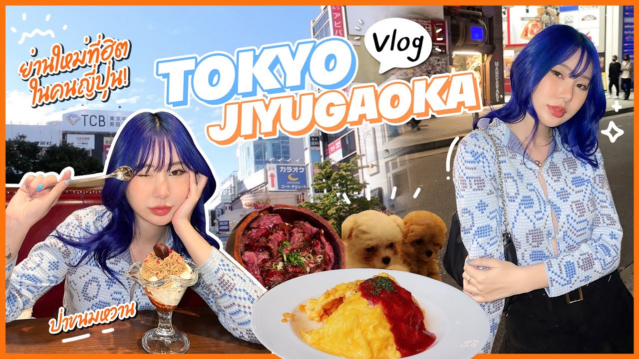 [ENG] TOKYO VLOG🇯🇵 Ep.4 ย่านใหม่Jiyugaokaที่ฮิตในคนญี่ปุ่น เมืองขนมหวาน ...