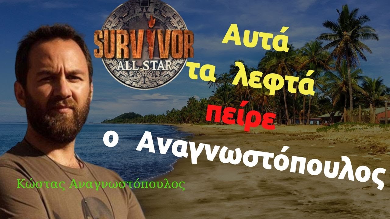 Survivor All Star Spoiler | Αυτά τα λεφτά πείρε ο Αναγνωστόπουλος από ...