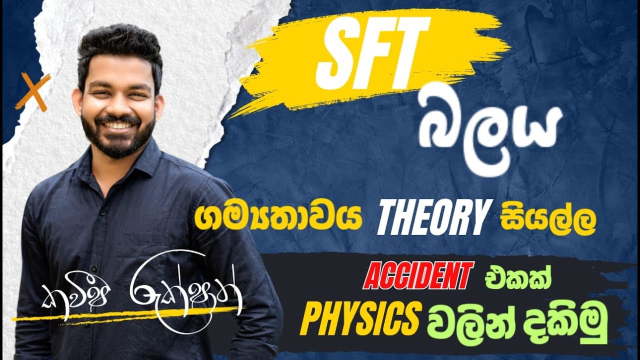 බලය සහ ගම්‍යතාව |උසස් පෙළ තාක්ෂණවේදය සඳහා විද්‍යාව | සම්පූර්ණ පාඩම | A ...