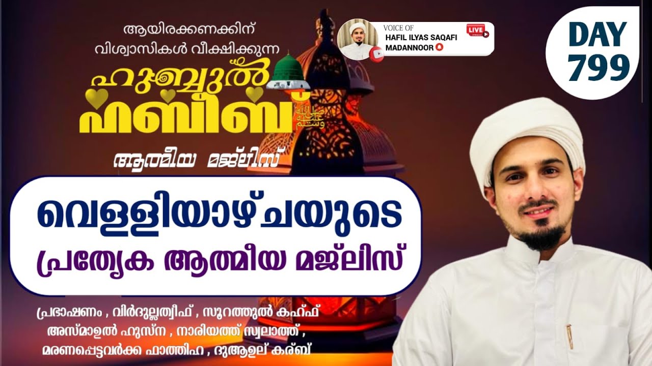 HUBBUL HABEEB ﷺ ATHMEEYA MAJLIS DAY 713 - LEAD BY HAFIL MUHAMMAD ILYAS ...