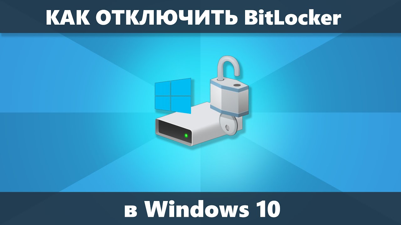 Как отключить Bitlocker Windows 10 Youtube