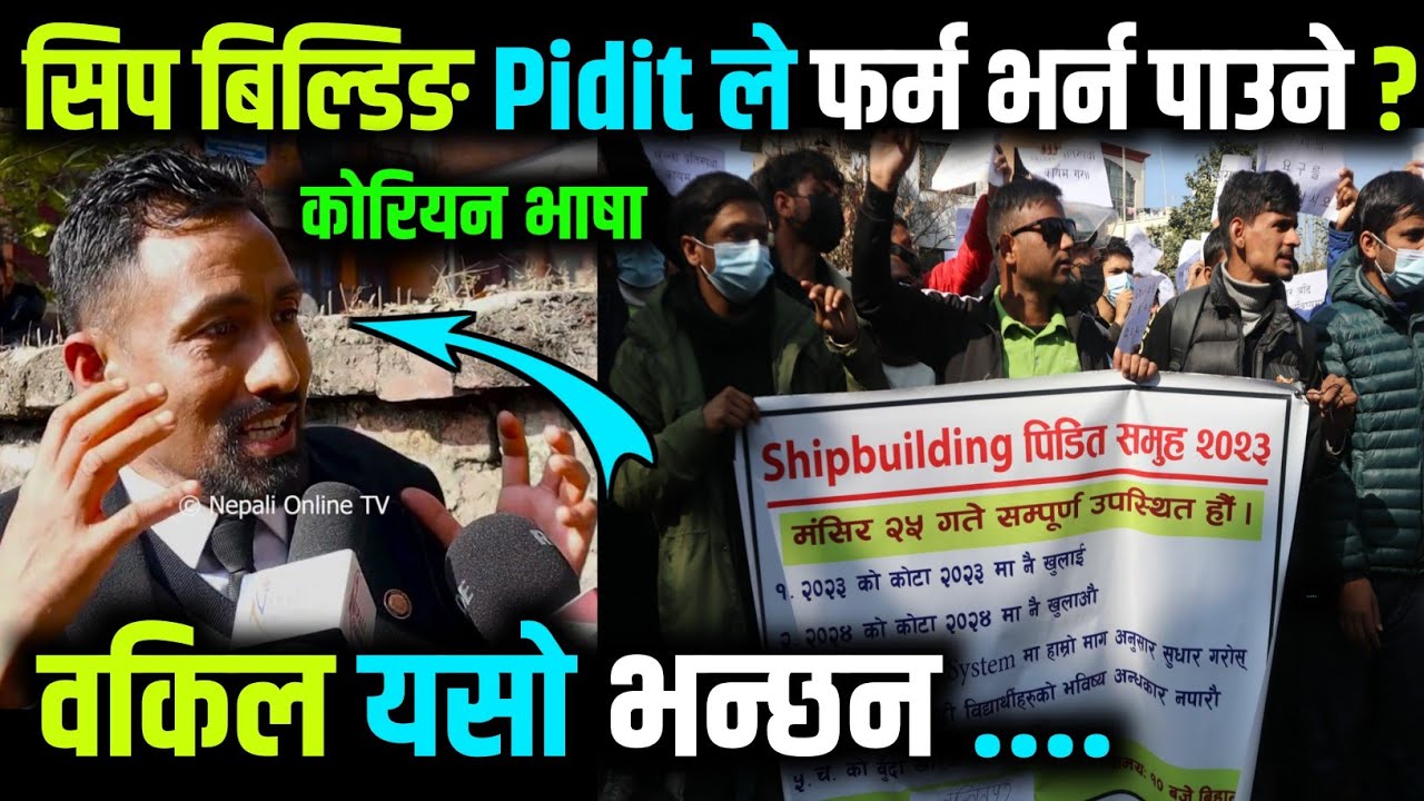 Korean Vasa सिप बिल्डिङ Pidit ले फर्म भर्न पाउने सन्दर्भमा वकिल यसो ...