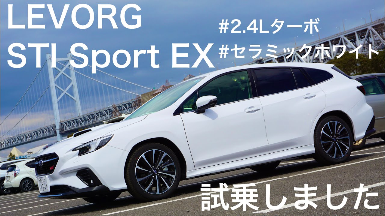 【LEVORG STI Sport R EX】レヴォーグの2.4リッターターボを夫婦で試乗してきました。 - YouTube