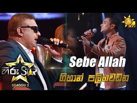Sebe Allah | Gihan Palihawadana💥Hiru Star Season 3 | Episode 11🔥