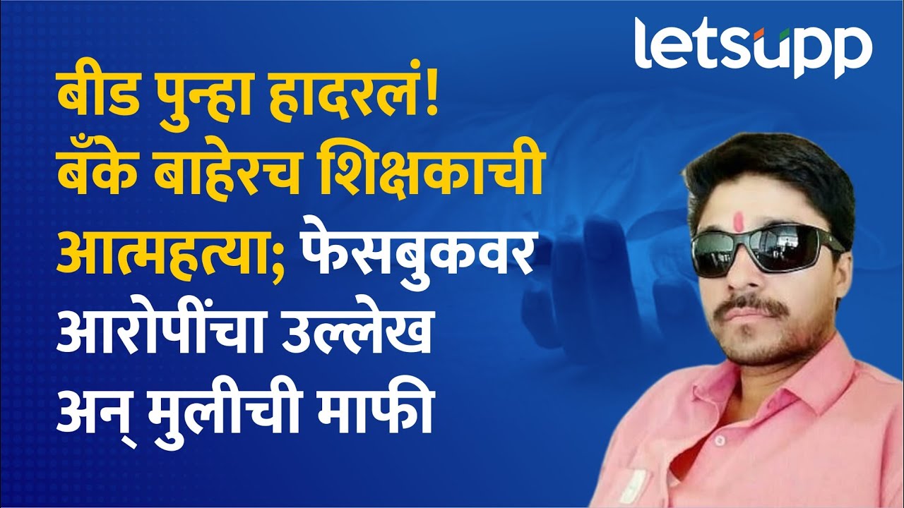 Beed News | बीडमधील शिक्षकानं फेसबुक पोस्ट करत उचललं टोकाचं पाऊल ...