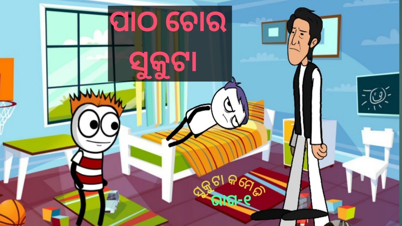 #Bestodiacomedy ପାଠ ଚୋର ସୁକୁଟା || Patha Chora Sukuta || ODIA Comedy ...