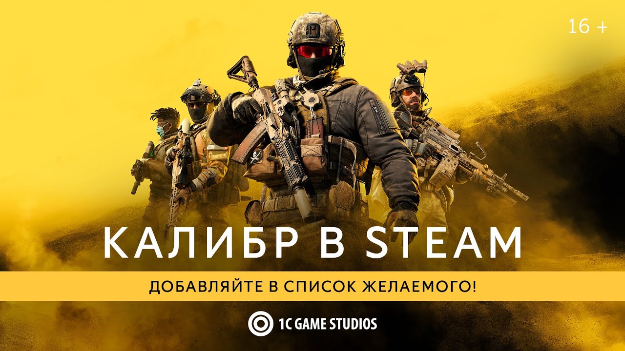 «Калибр» выходит в Steam - YouTube