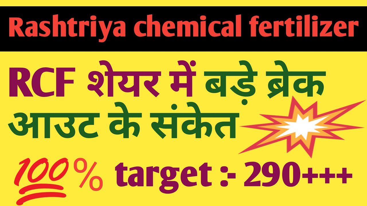RCF Share latest news today ।। Rashtriya chemical fertilizer share ...