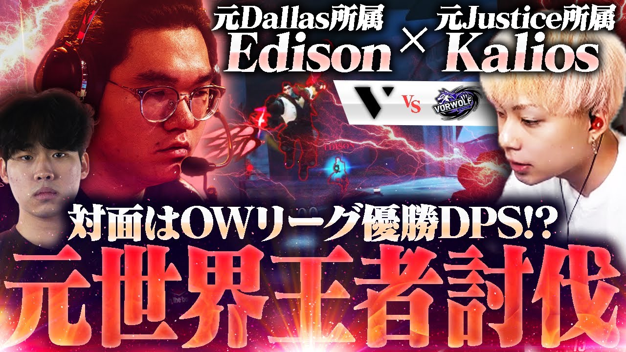 【OWCS】OWリーグ優勝DPS『Edison』擁する最強チームVortexWolfとの1戦をお届けします。【オーバーウォッチ2 / OW2】 - YouTube