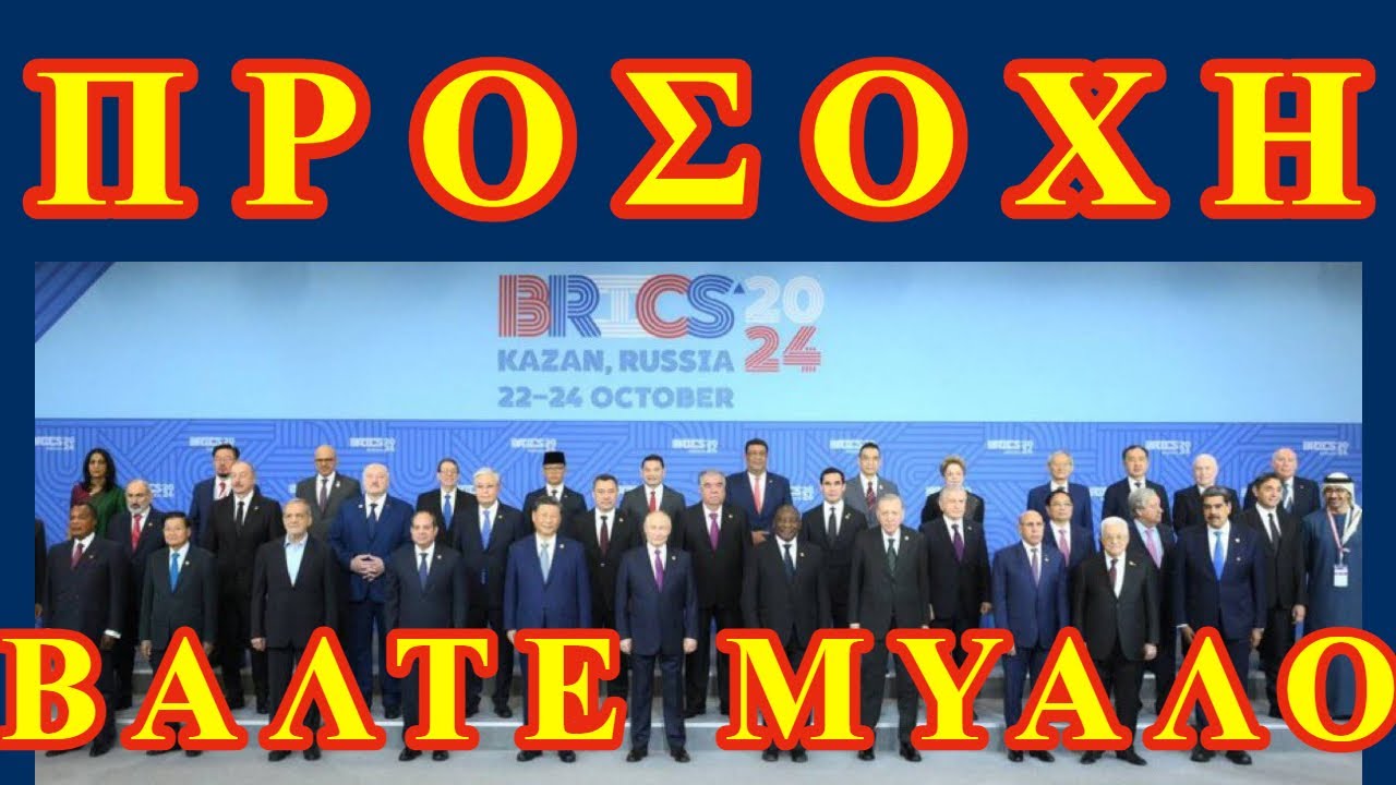 Η ΑΛΗΘΕΙΑ ΓΙΑ ΤΟΥΣ BRICS KAI O TΡΟΜΟΣ ΤΩΝ ΔΥΤΙΚΩΝ ΑΞΙΩΝ - YouTube