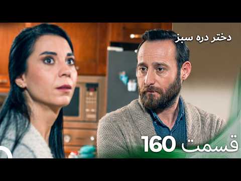 دختر دره سبز قسمت 160 (Dooble Farsi)