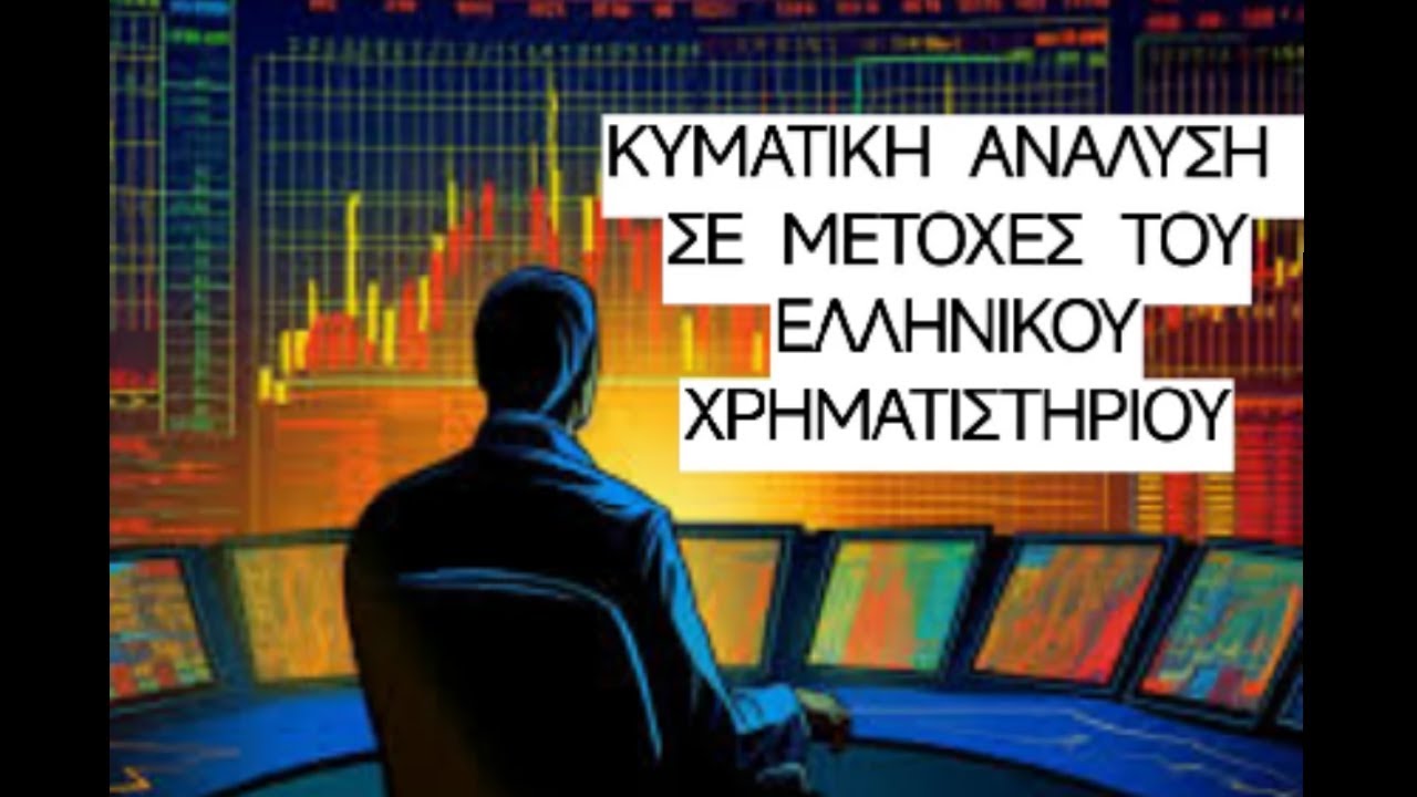 ΑΝΑΣΚΟΠΗΣΗ ΚΑΙ ΚΥΜΑΤΙΚΗ ΑΝΑΛΥΣΗ ΣΕ ΜΕΤΟΧΕΣ ΤΟΥ ΕΛΛΗΝΙΚΟΥ ΧΡΗΜΑΤΙΣΤΗΡΙΟΥ ...