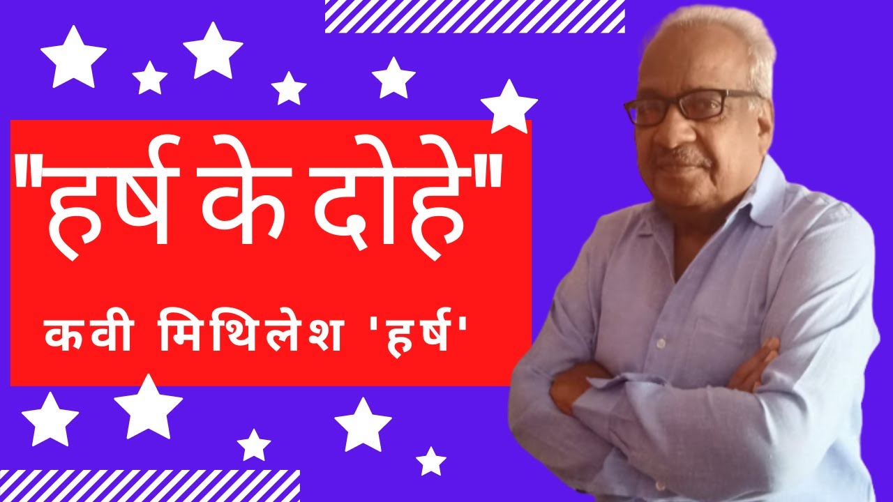 Naya Kavya Path l Harsh Ke Dohe l Harsh Ki Kavya Shala l Kavi Mithilesh ...