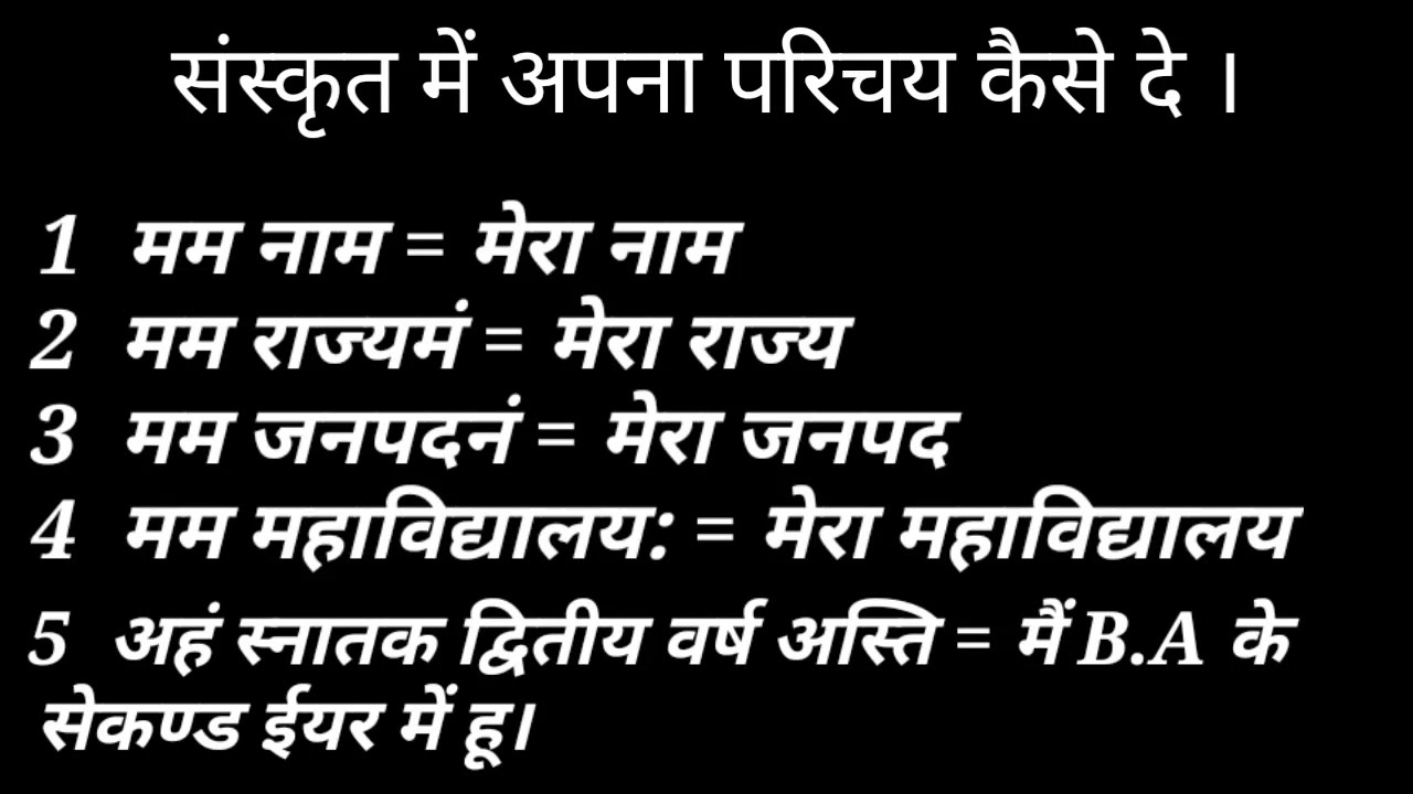 How to introduction in sanskrit संस्कृत में अपना परिचय कैसे दे देखें ...