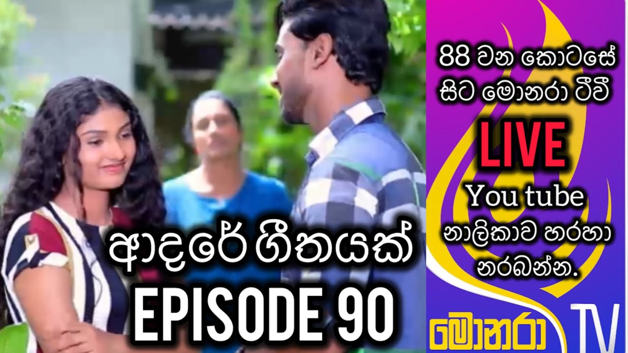 Adare geethayak 90 ll ආදරේ ගීතයක් 90 ll suhandi woshadi ll suresh ...