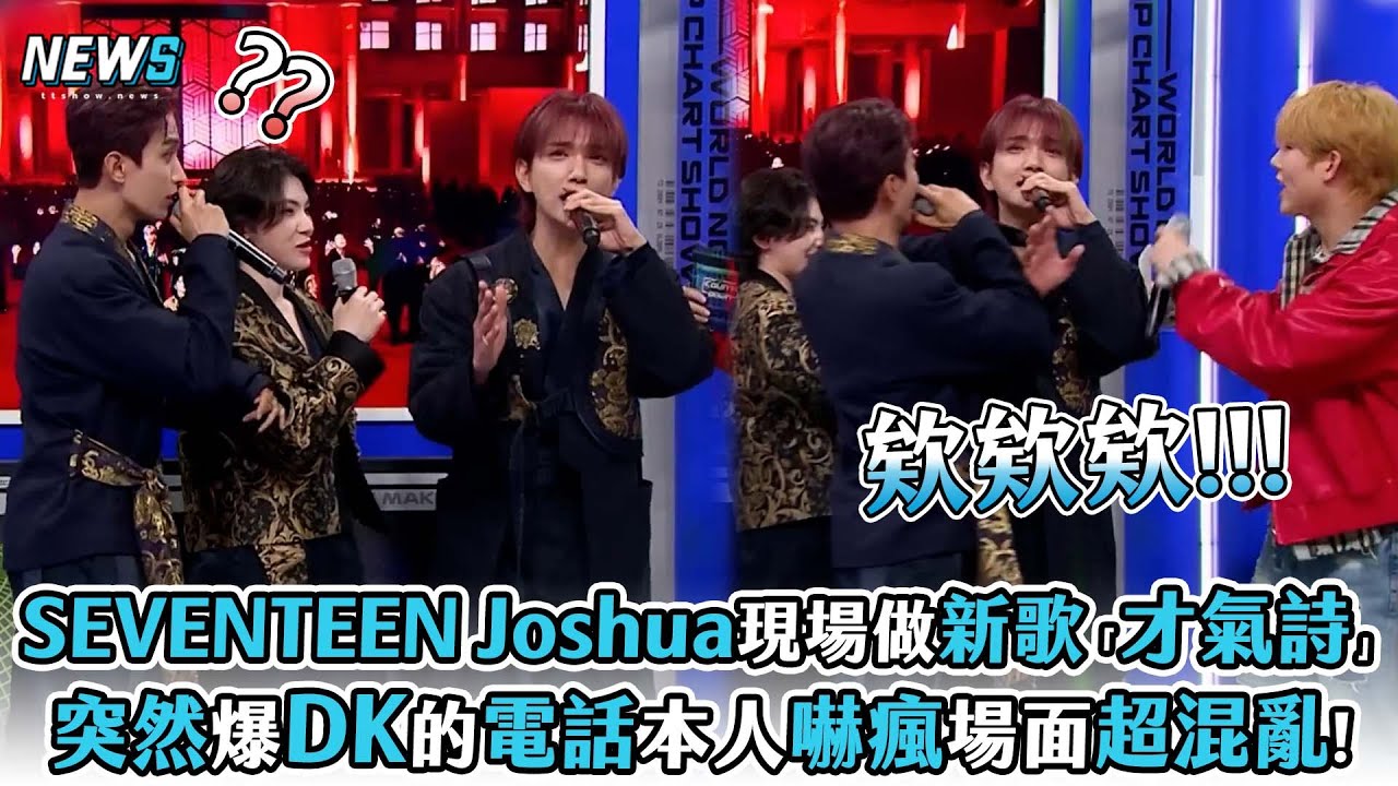 【SEVENTEEN】Joshua現場做新歌「才氣詩」 突然爆DK的電話本人嚇瘋場面超混亂! - YouTube