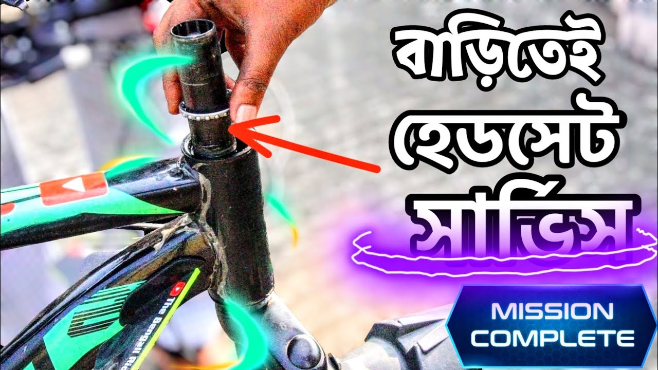 আমার গিয়ার সাইকেলে নতুন headset লাগালাম|cycle headset change|cycle ...