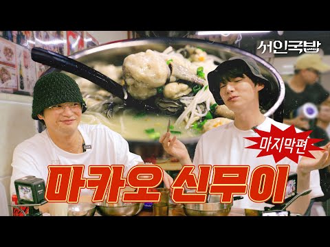 [SUB]진정한 해장 맛집은 마카오에 있었네요 | 서인국밥EP.03 | 안재현, 마카오, 굴국수, 필수코스