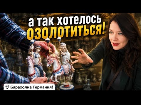 🔥Германия ПоХоД Барахолка! Антиквариат Винтаж Фарфор Германия ! Про поиск клада!     
