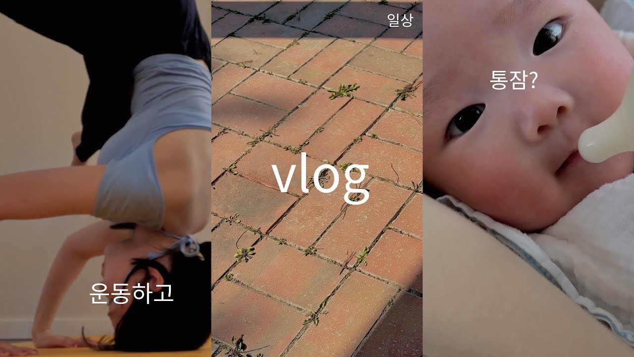 Vlog 내 아기가 순한거였음 😏 곧 3개월 발달사항과 통잠 육아템도 살포시 추천☝🏻 육아 브이로그 그리고 요가 수련