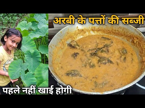 अरबी के पत्ते की सब्जी कैसे बनाए | Arbi Ke Patton Ki Sabji| Patra ...