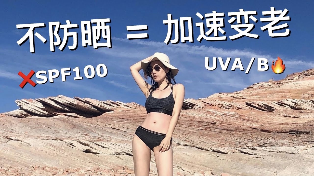 不防曬？醫美都無用！ 曬老最可怕 | 科學防曬 | SUN PROTECTION 01| Airbee - YouTube