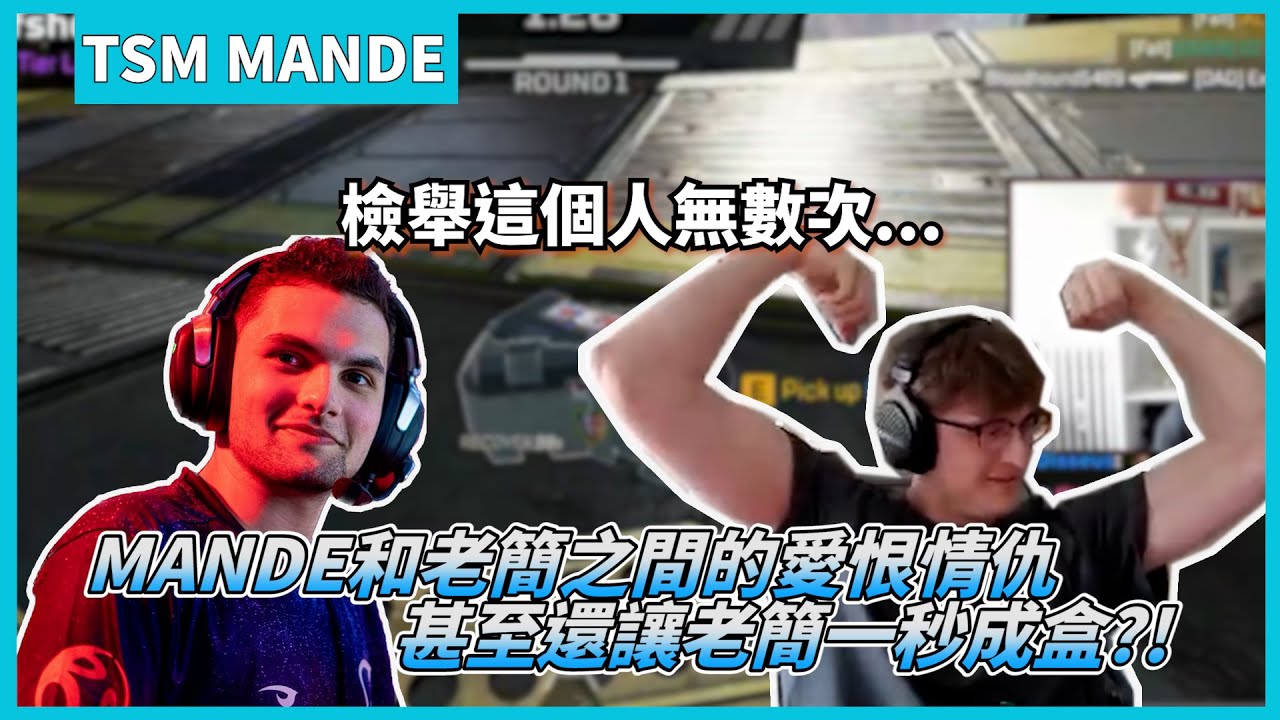 [Mande精華05] -大心結時代??Mande究竟做了什麼 讓老簡想要瘋狂檢舉他!? - YouTube