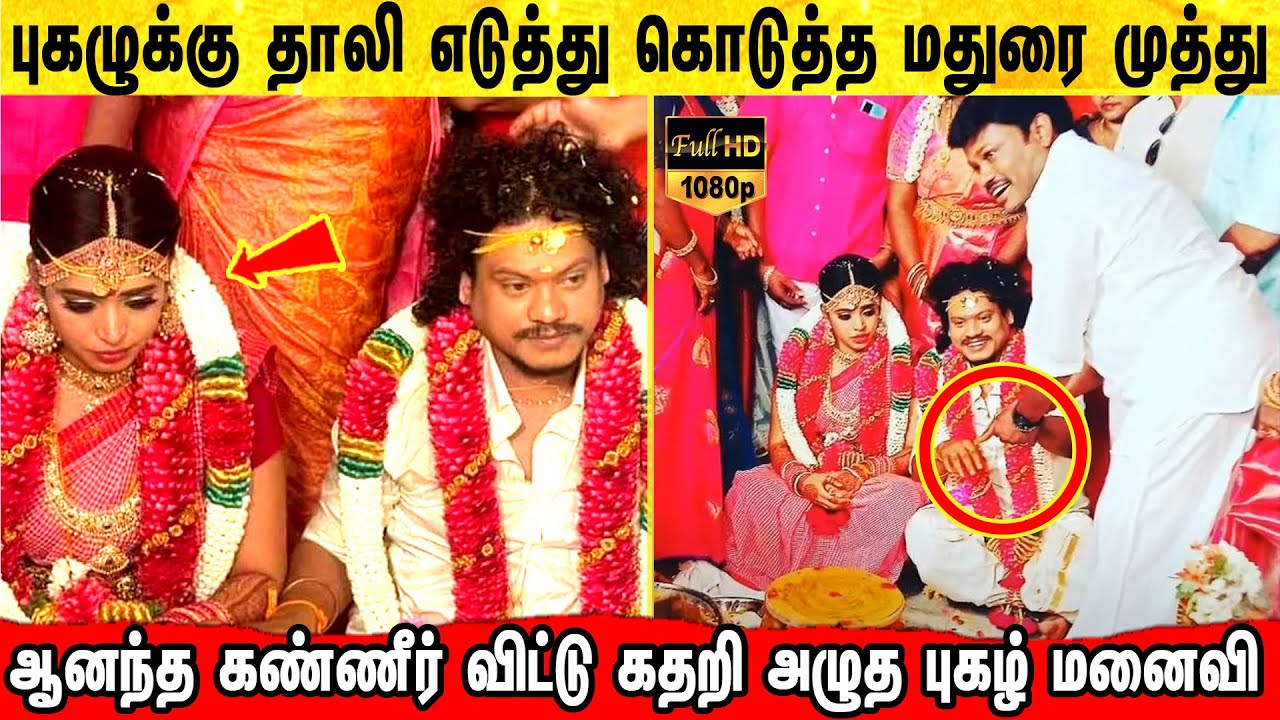 Pugazh Marriage Video | புகழ் திருமணம் தாலி எடுத்து கொடுத்த மதுரை ...