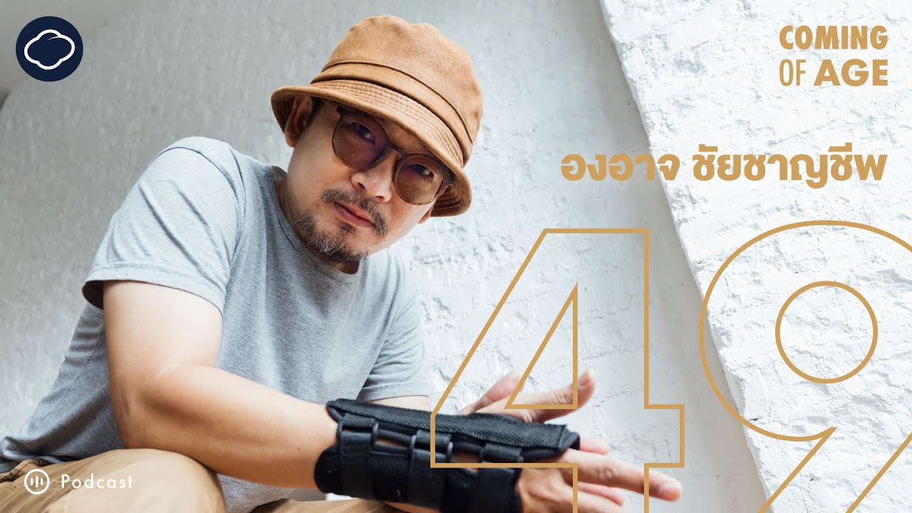 Coming of Age | EP. 135 | องอาจ ชัยชาญชีพ นักวาดชื่อดังตลอด 25 ปี เกิด ...
