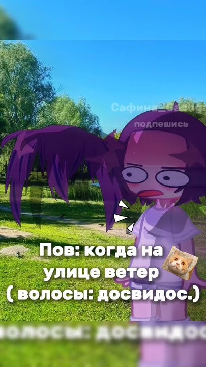 ☠️Пов когда на улице ветер волосы досвидос 👋🥲 Youtube