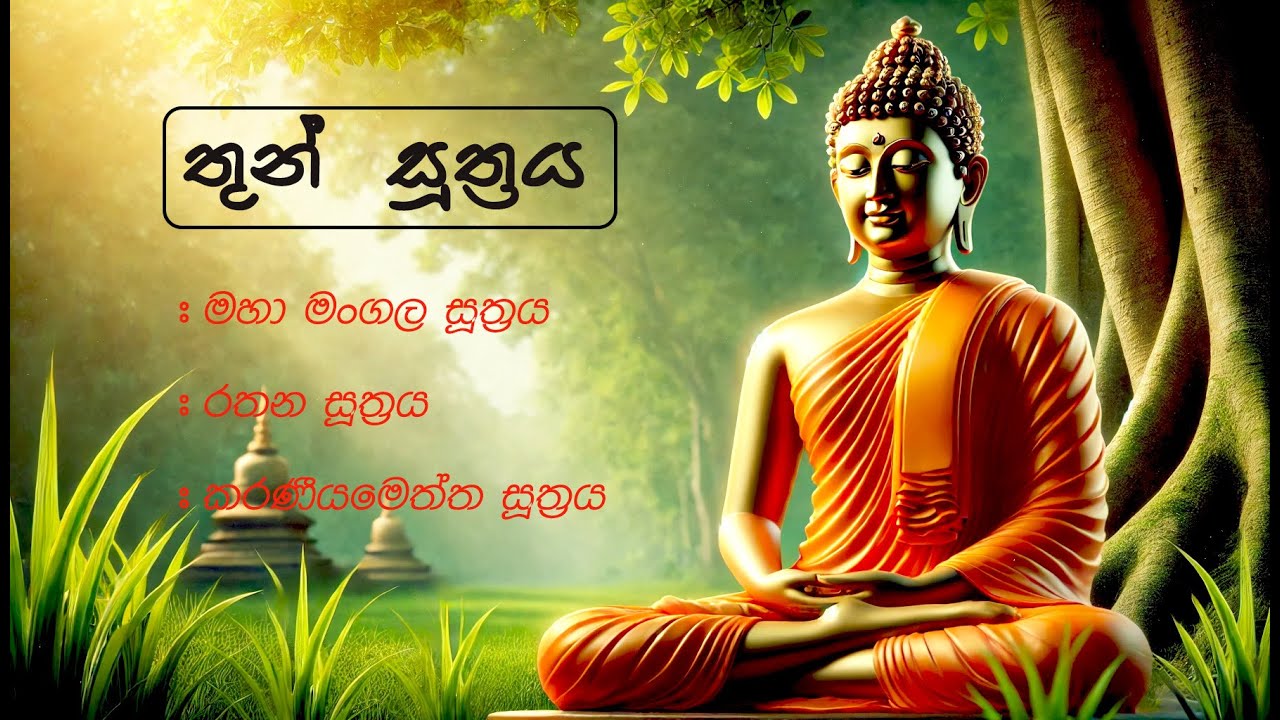 මහ පිරිත / Thun Sutra Maha piritha | FLH Religion | Very Powerful ...