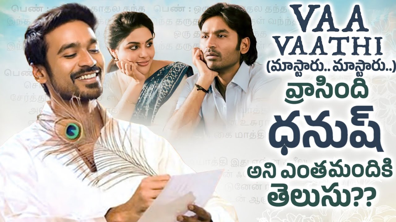 ధనుష్ పాడటమే కాదు , పాటలకి లిరిక్స్ కూడా రాస్తాడు అని ఎంత మందికి తెలుసు ...