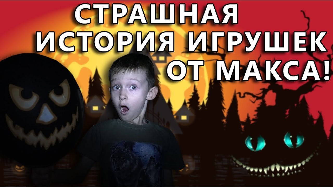 Страшилка от Макса | Horror story from Max | Max's Day - YouTube