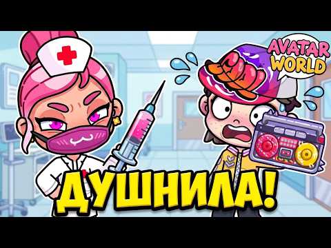 УКОЛ ДЛЯ ДУШНИЛЫ! 💉 Шок в больнице Avatar World!