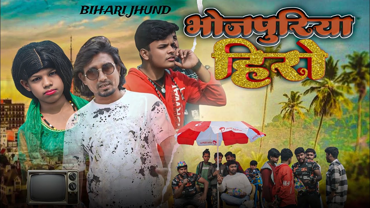भोजपुरिया हीरो || BHOJPURIYA HERO || MANI MERAJ | BIHARI JHUND | TEASER ...