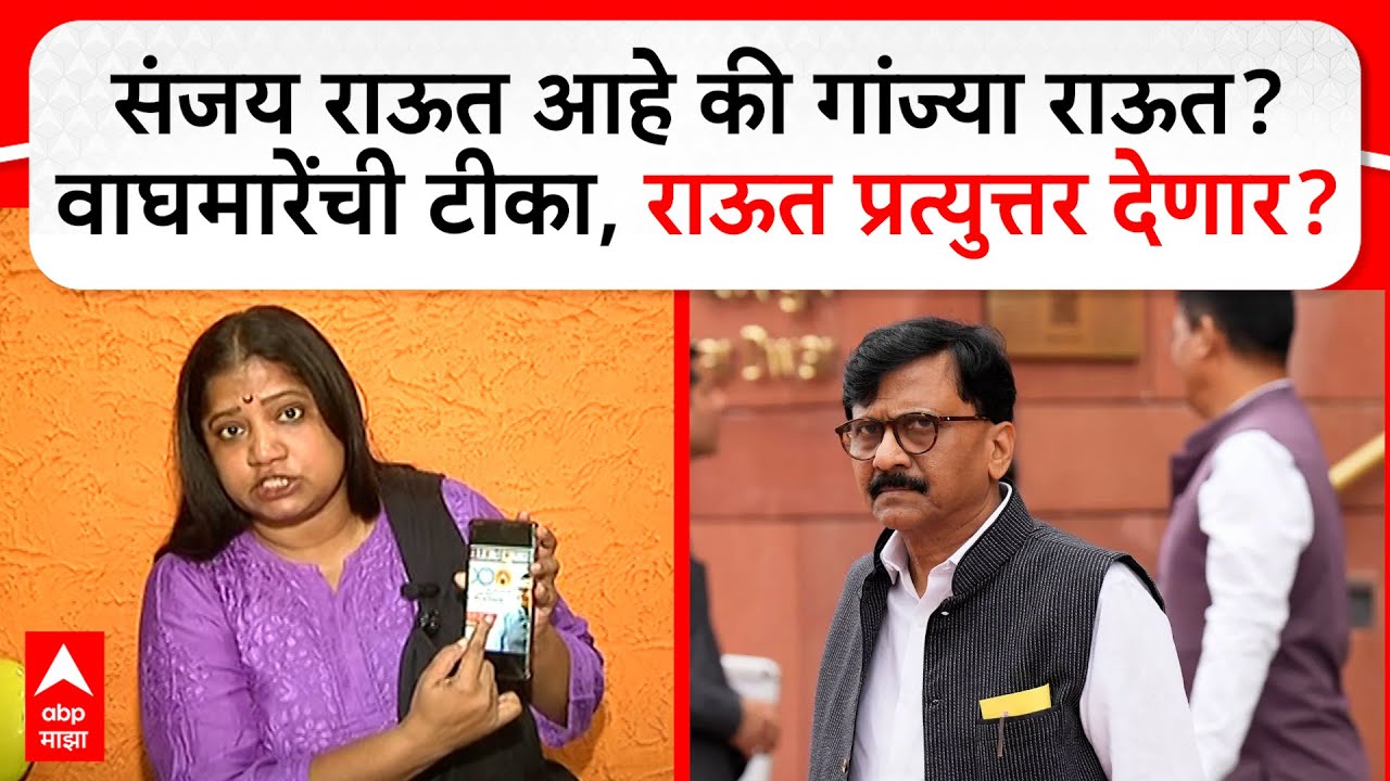 Jyoti Waghmare : संजय राऊत आहे की गांजा राऊत? वाघमारेंची टीका, राऊत ...