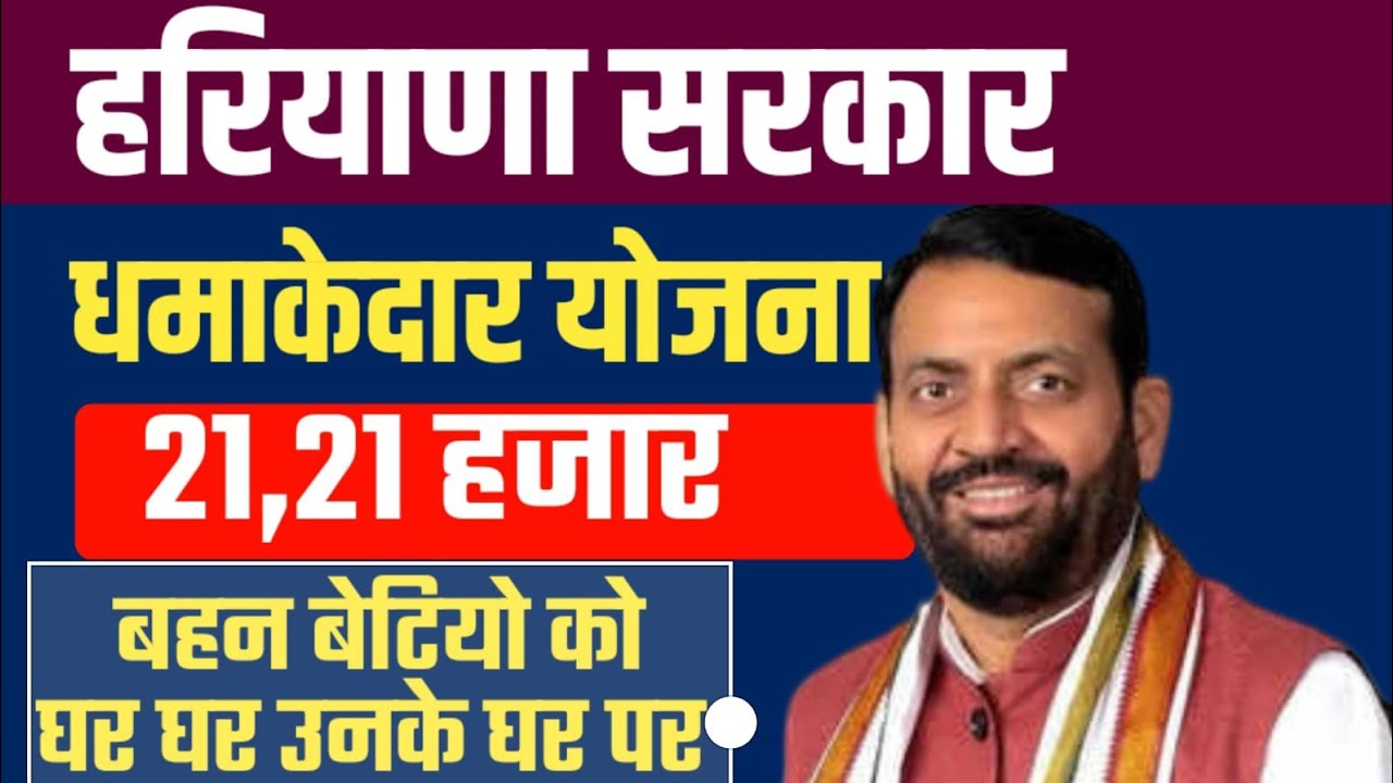 हरियाणा सरकार धमाकेदार योजना 21,21 हजार बहन बेटियो के लिये घर घर ...