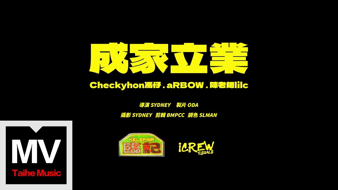 臨記/陳老師LILC/aRBOW/CHECKYHON【成家立業】HD 高清官方完整版 MV (Official Music Video ...