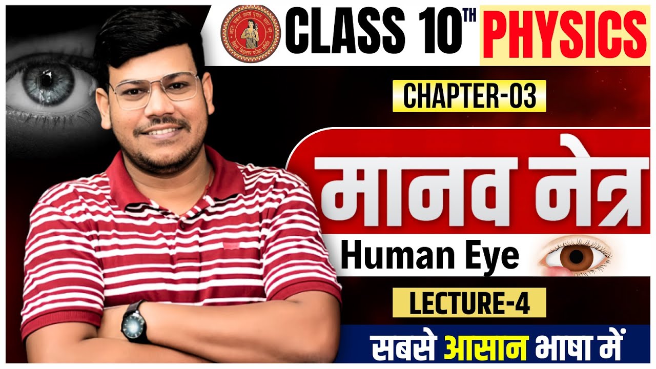 मानव नेत्र || Bihar Board Class 10th Physics Chapter 3 || Human Eye ...