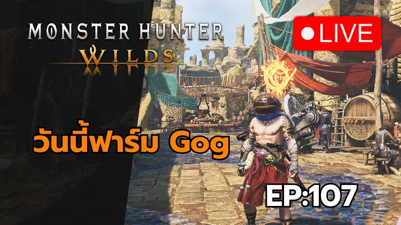 วันนี้ฟาร์ม Gog | Monster Hunter Wilds EP.107 - YouTube