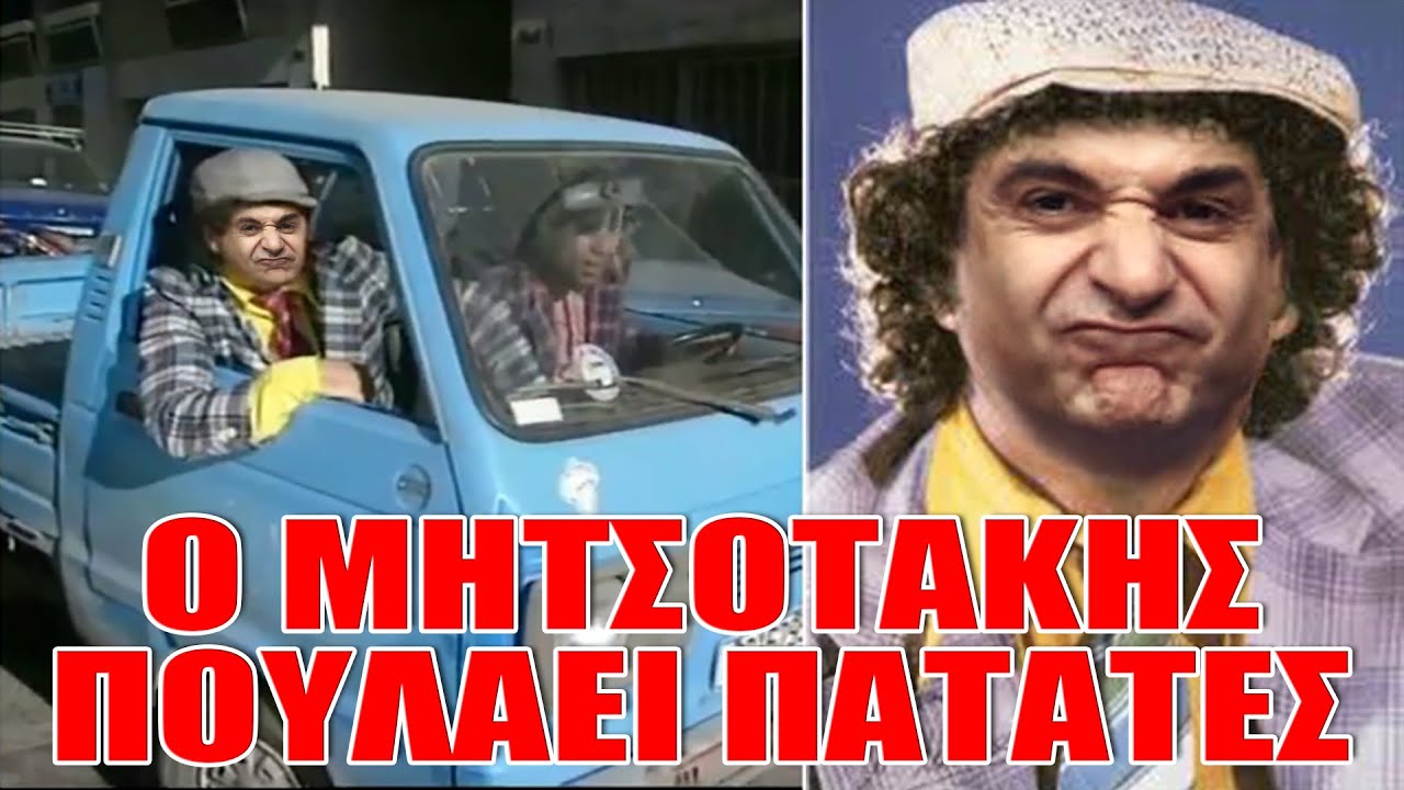 Ο ΜΗΤΣΟΤΑΚΗΣ ΠΟΥΛΑΕΙ ΠΑΤΑΤΕΣ - YouTube