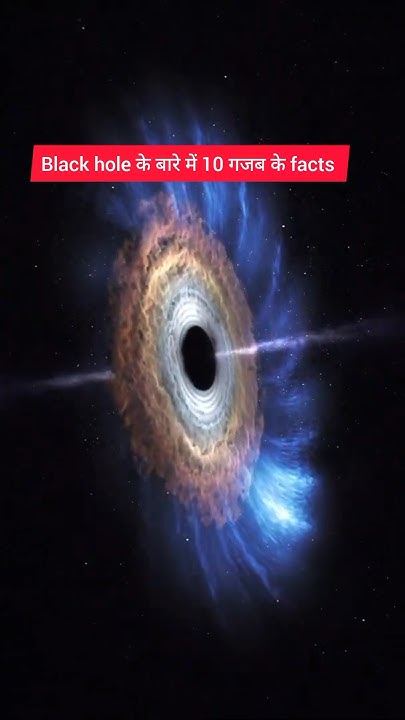 ब्लैक होल के बारे में 10 गजब के फैक्ट्स।10 amazing facts about black ...