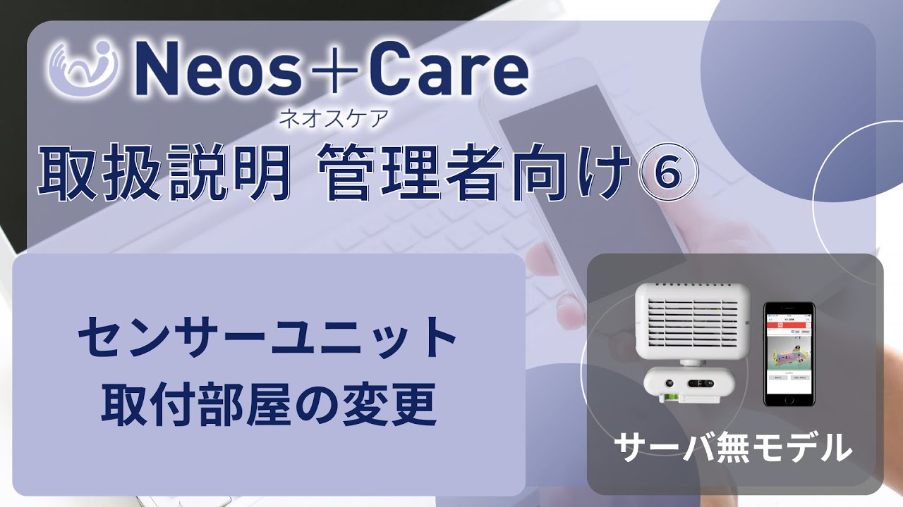 Neos+Care2 取扱説明 管理者向け⑥ センサーユニット取付部屋の変更【6分00秒】 - YouTube